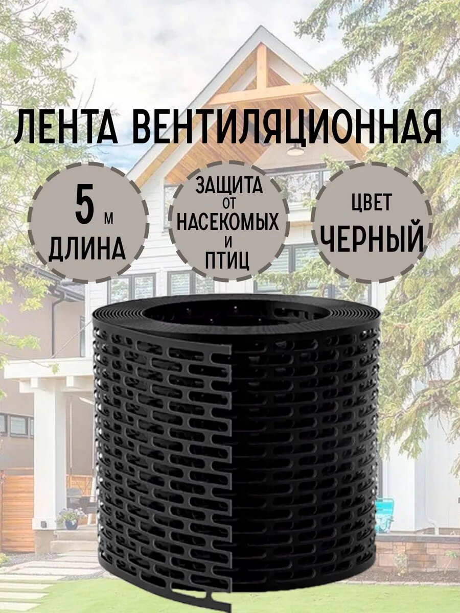 Вентиляционная карнизная лента черная