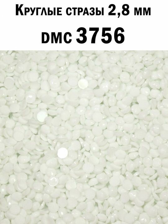 Стразы круглые для алмазной вышивки 2.8 мм. Упаковка 10 гр. DMC-3756