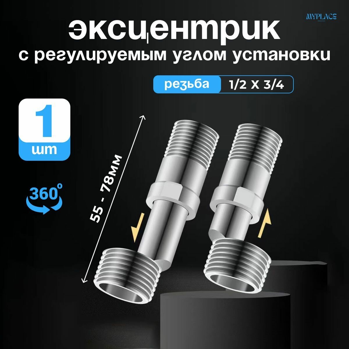 Сантехнический эксцентрик