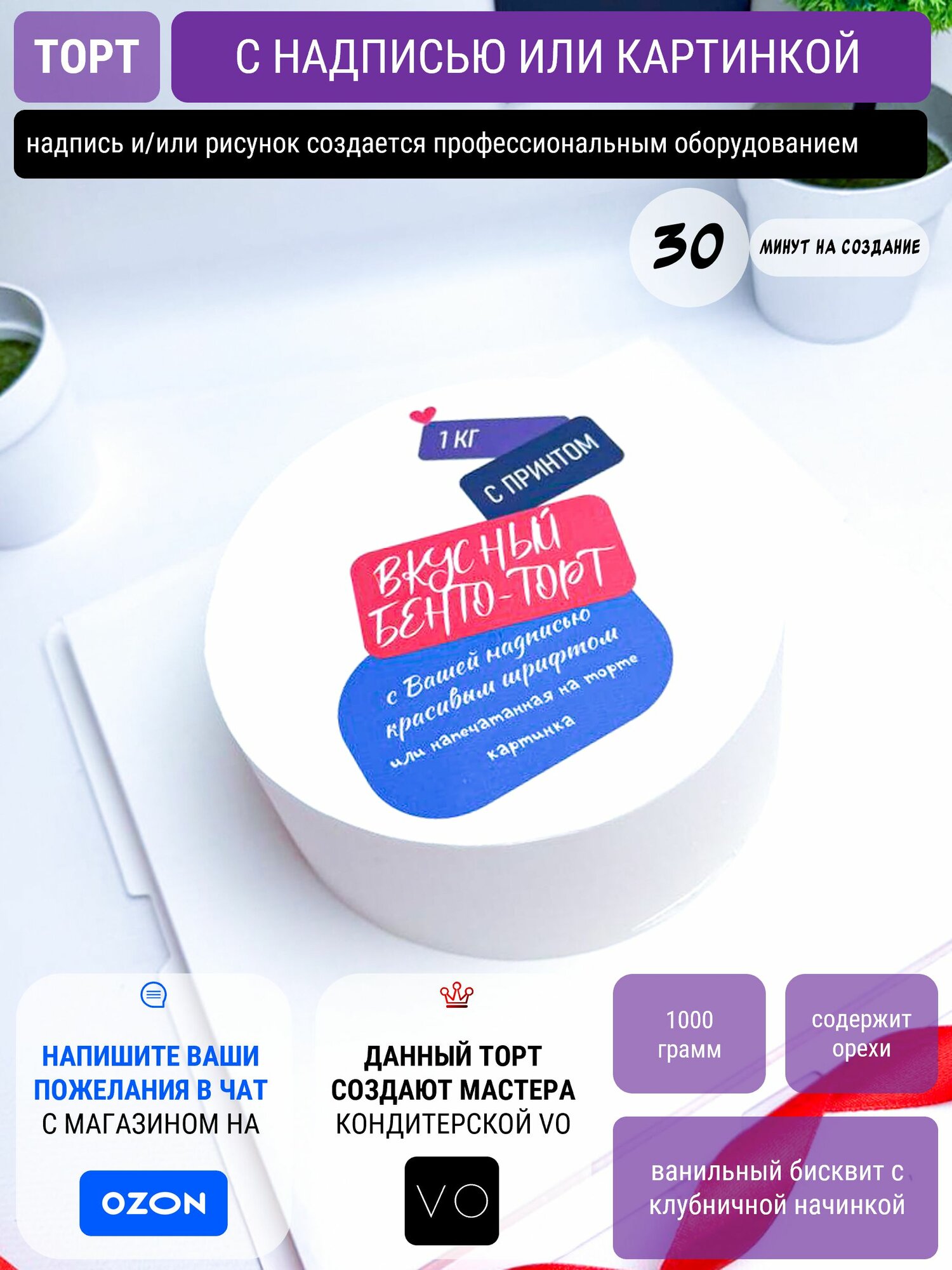 Бенто-торт с Вашей надписью или картинкой (принт), 1000 грамм, начинка: клубника-ваниль