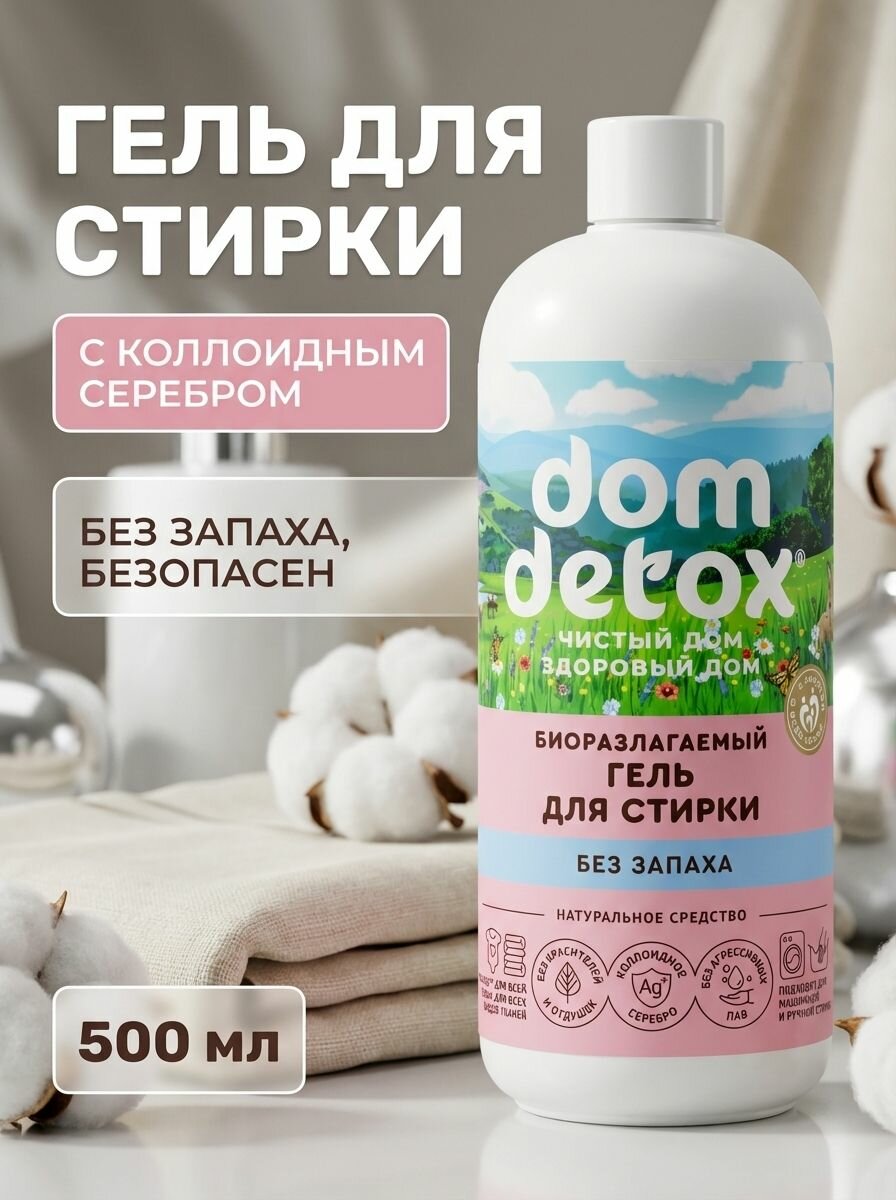 Гель для стирки без запаха биоразлагаемый с коллоидным серебром, 500 мл