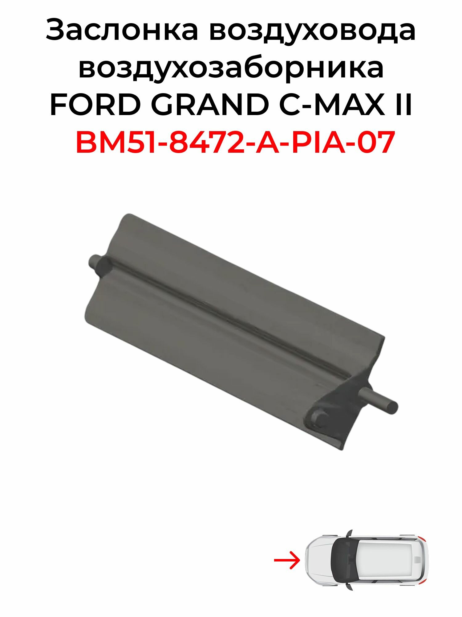 Заслонка воздуховода воздухозаборника FORD GRAND C-MAX II