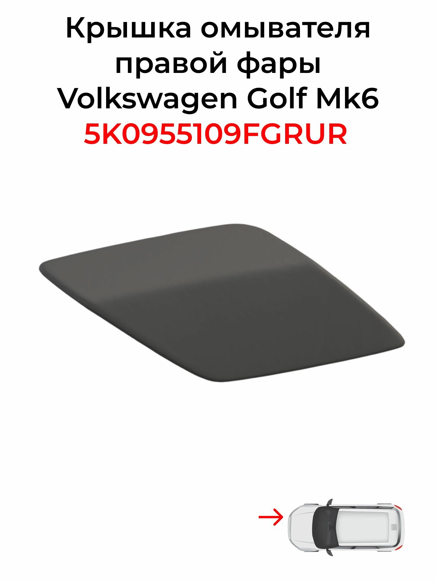 Крышка омывателя правой фары Volkswagen Golf Mk6