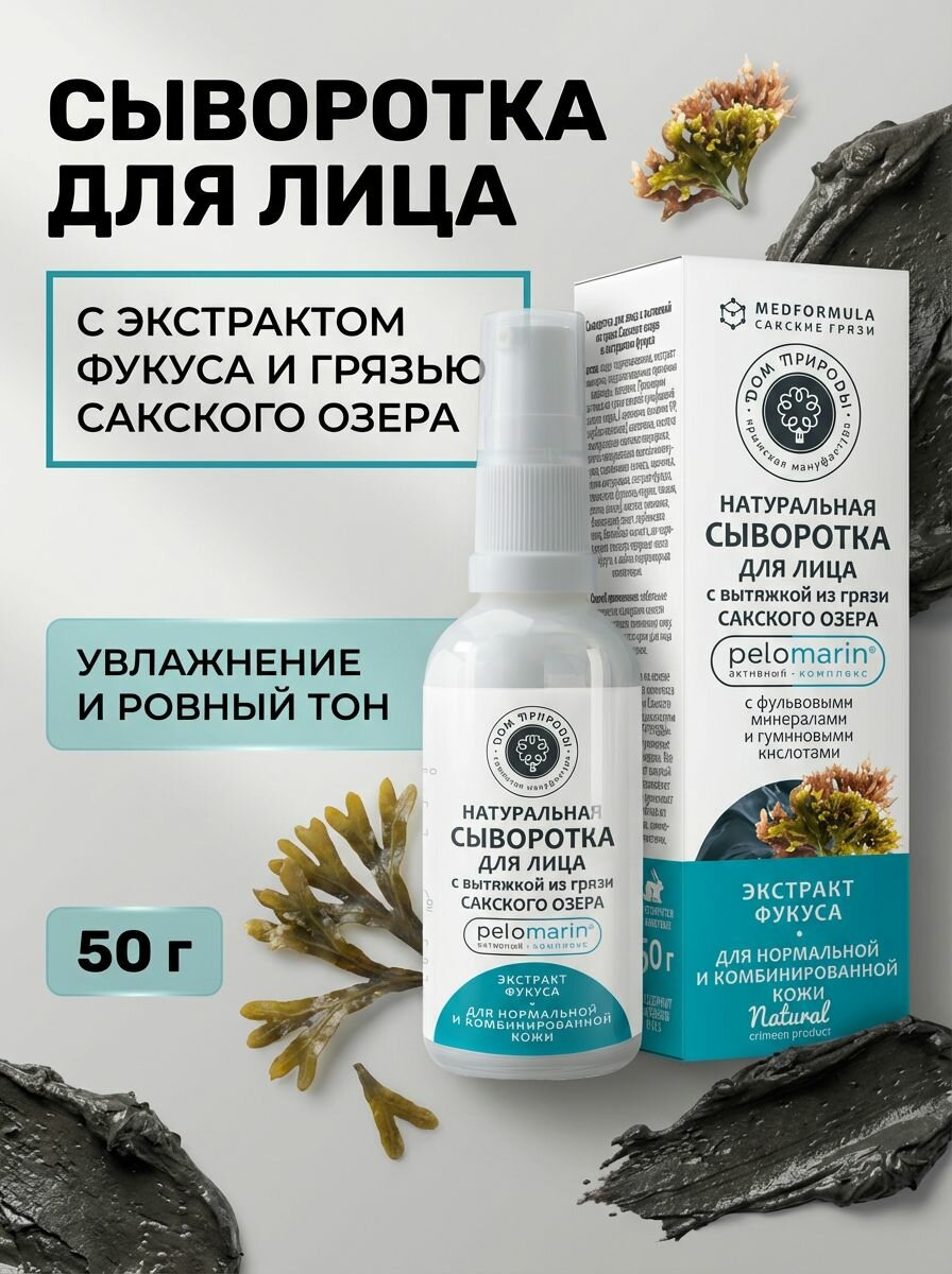 Сыворотка для лица с экстрактом фукуса и грязью Сакского озера для нормальной и комбинированной кожи, 50 г