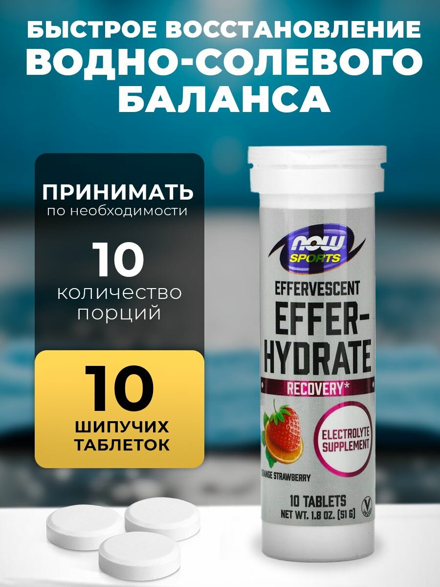 Электролитный комплекс NOW Effer-Hydrate, 10 шип. таб. для спорта и гидратации