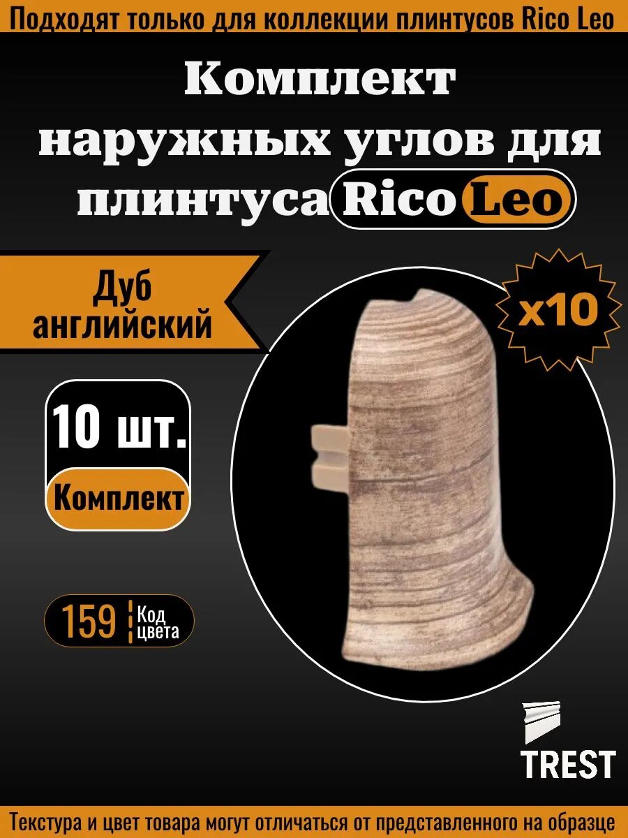 Угол наружный для плинтуса Rico Leo Дуб английский 10 штук
