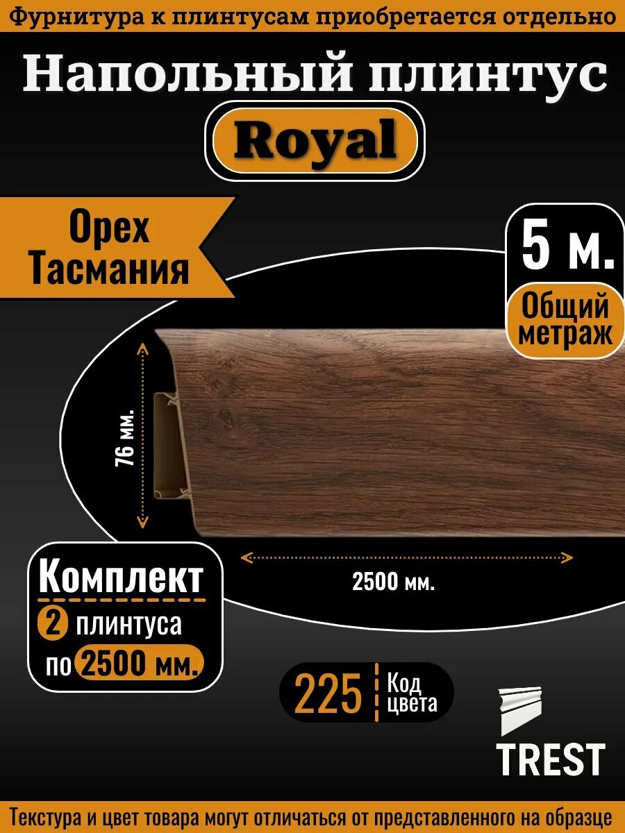 Напольный плинтус Royal "Орех тасмания" (225) 2 шт. по 2500 мм.