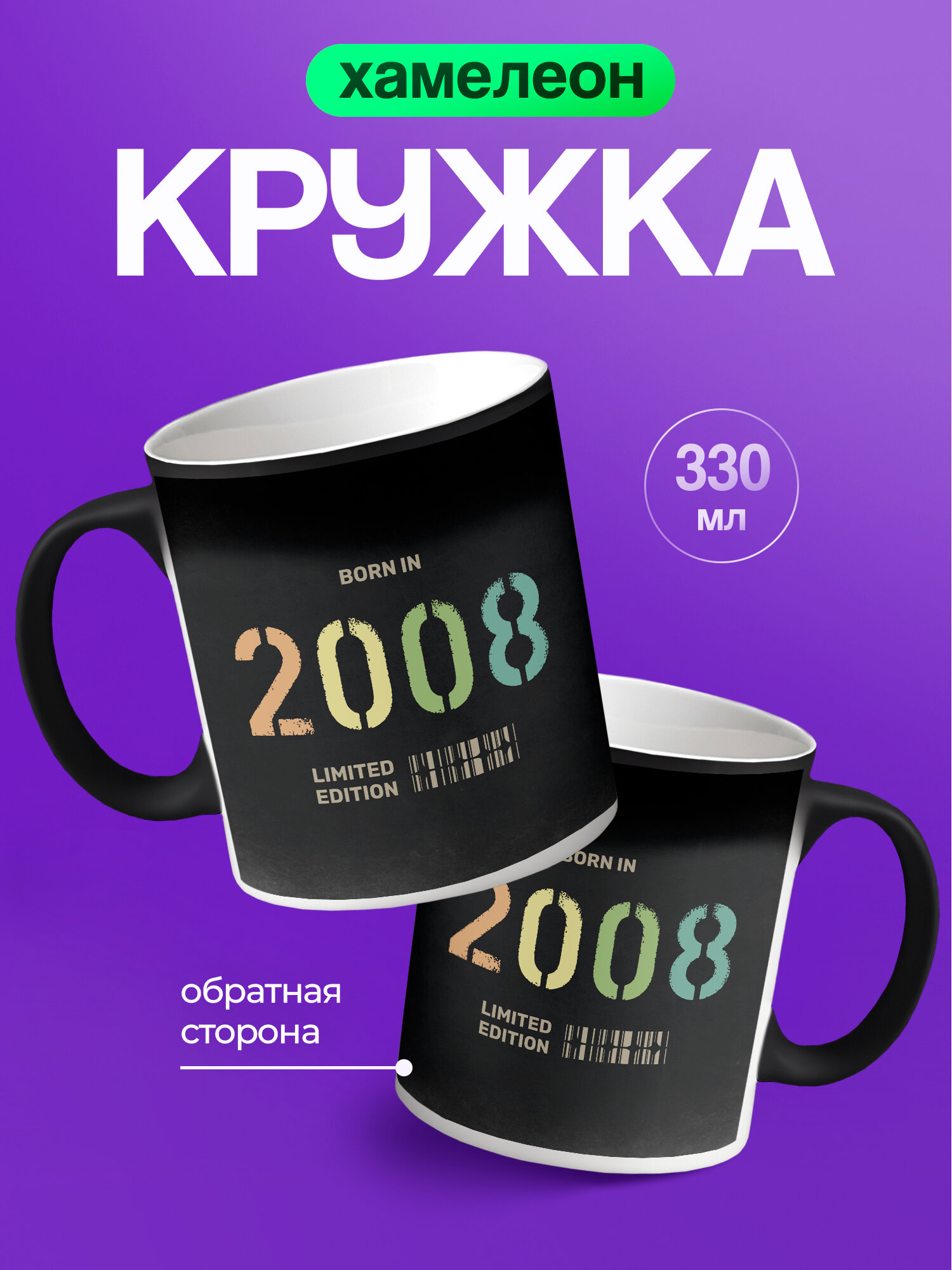 Кружка хамелеон PNP NARD, 330 мл, с цветным принтом born in 2008 limited edition