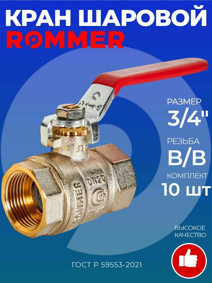 ROMMER Кран шаровой 3/4", ВР/ВР, ручка рычаг 10 шт