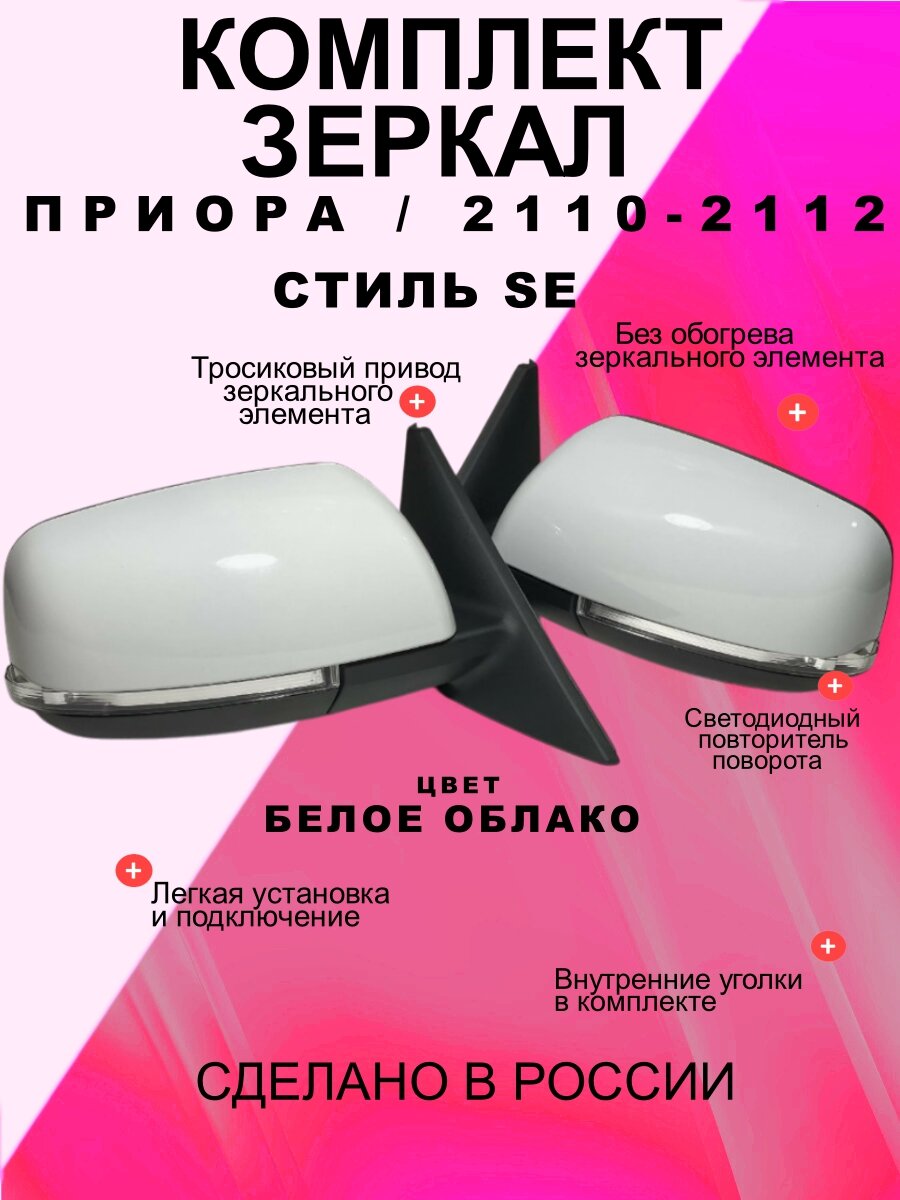 Зеркала Боковые Лада Приора 2171, 2110, Белое облако, тросиковый привод, комплект, без обогрева