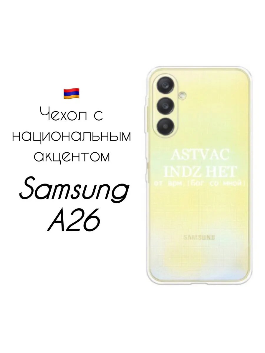 Samsung A26 ASTVAC Армянский