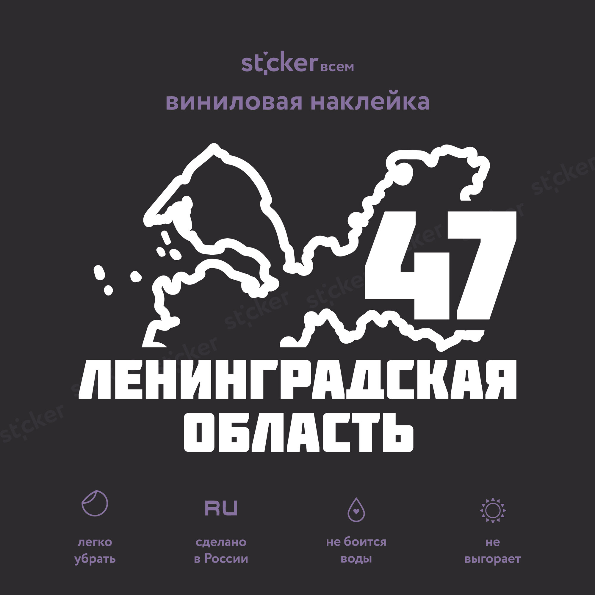 Наклейка "Ленинградская область / 47 регион" 12х16 см