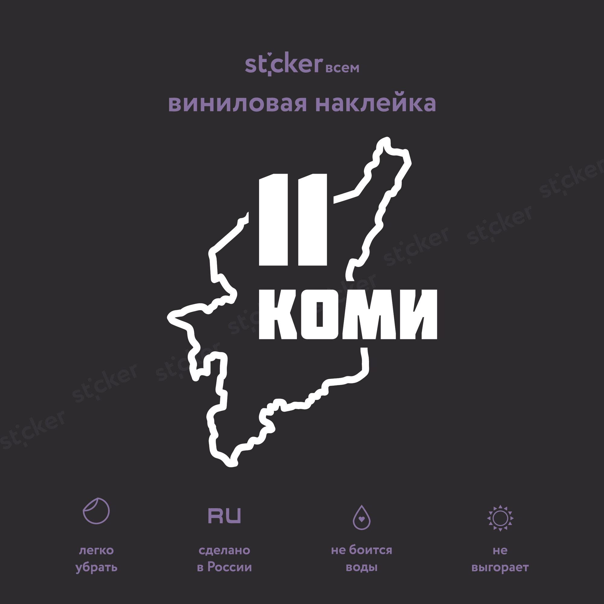 Наклейка "11 регион России / Республика Коми" 13х15 см