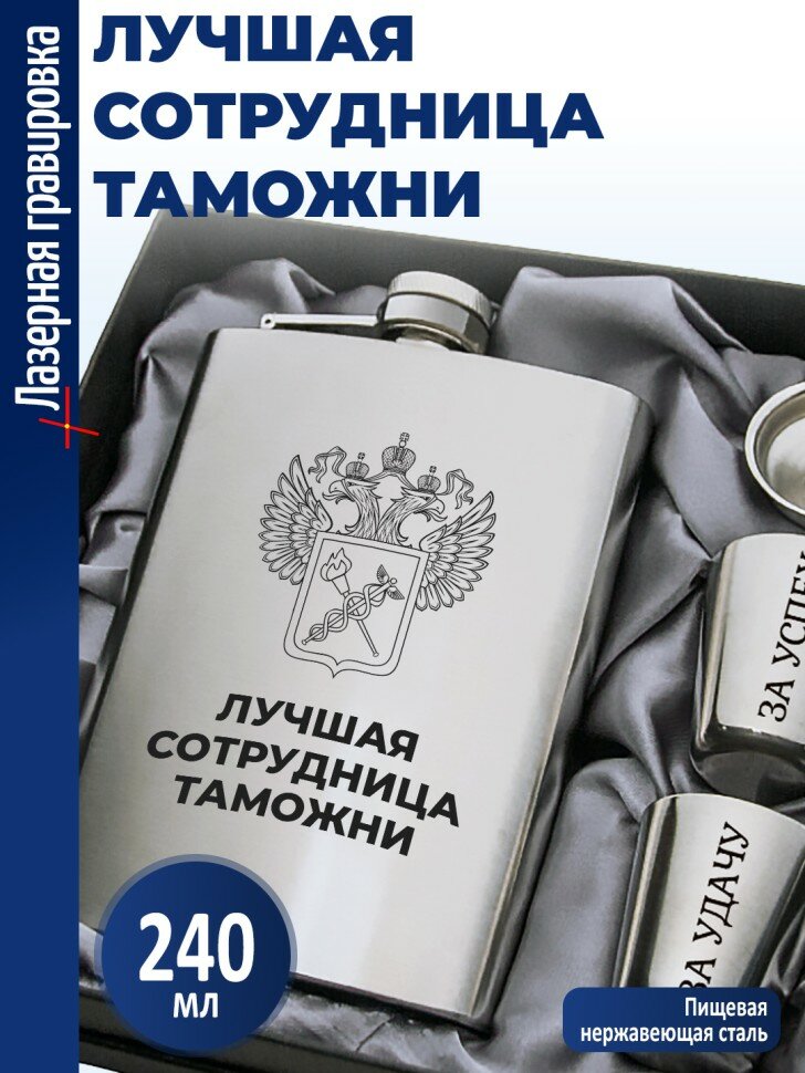 Набор "Лучшая сотрудница таможни"