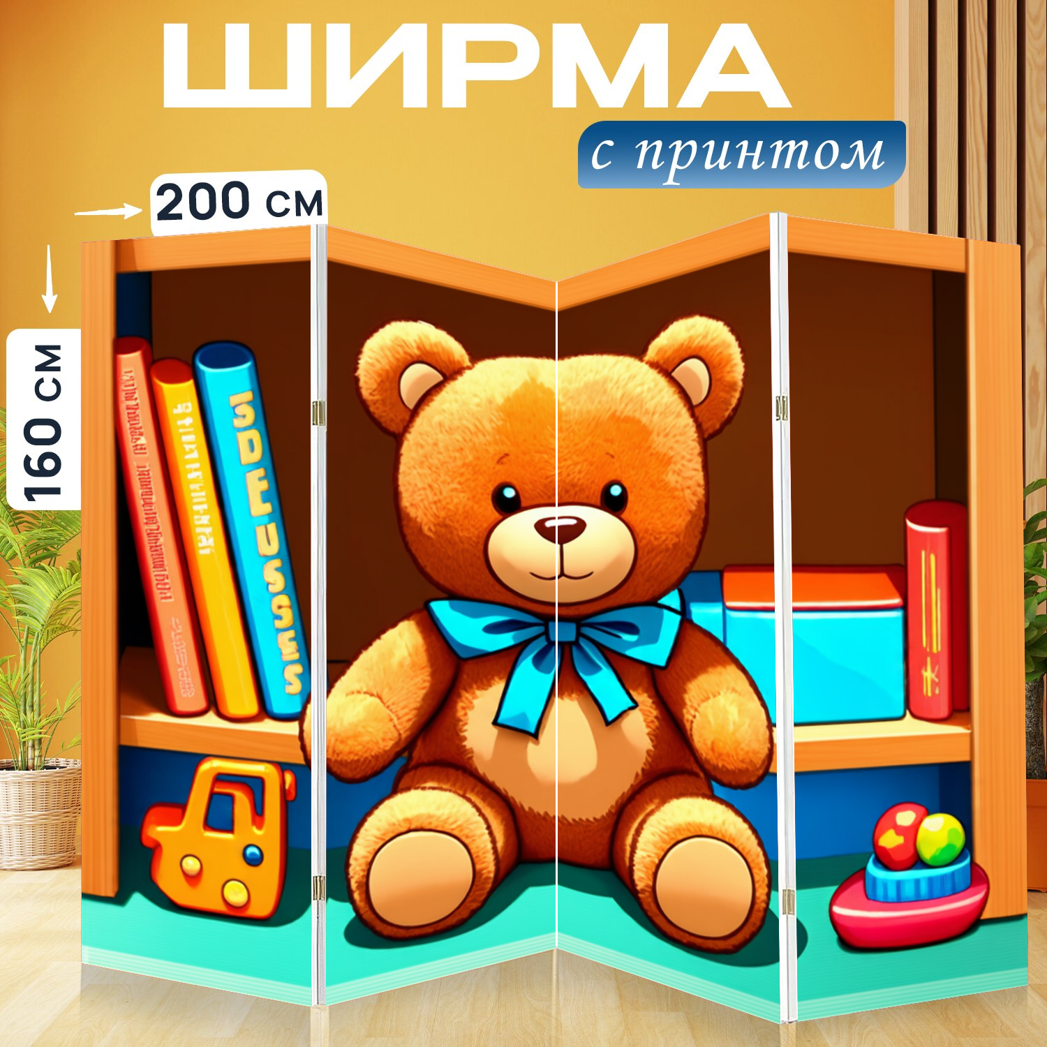 Ширма "Плюшевый мишка с любимыми игрушками на фоне уютного детского уголка. стиль: детская иллюстрация" перегородка для зонирования комнаты с принтом 200x160 см. на холсте