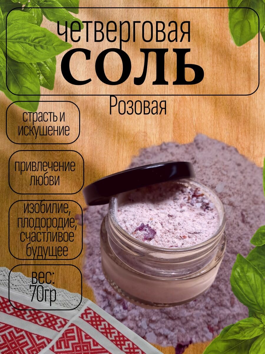 Четверговая соль розовая, магическая для ритуалов и повседневной жизни