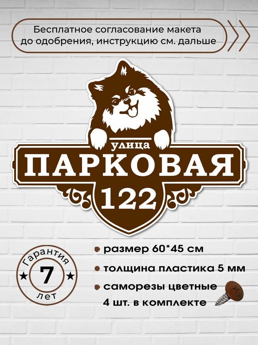 Адресная табличка со шпицем, коричневая, 60х45 см.