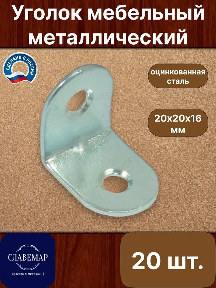 Мебельный крепежный уголок кронштейн, 20х20 мм, 20 штук, с ребром жесткости