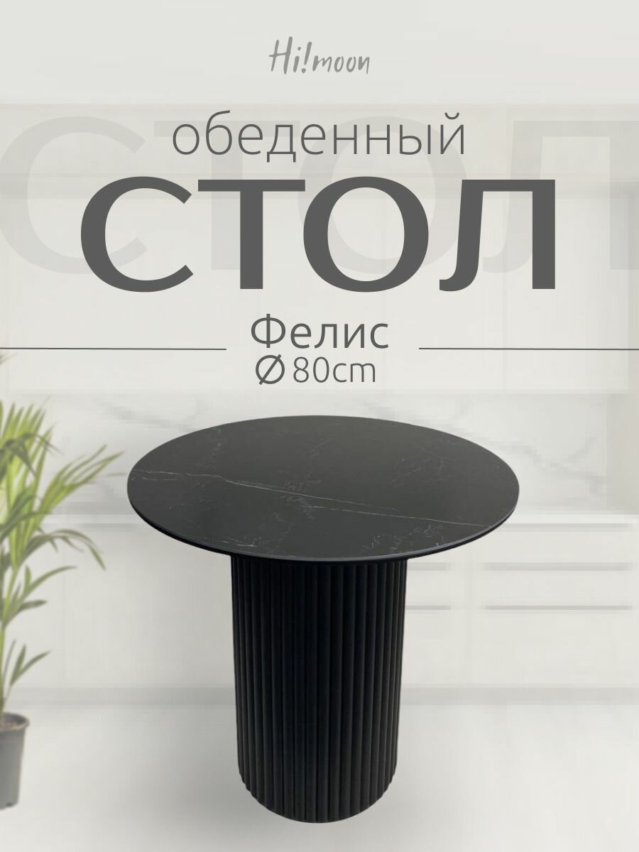 Стол круглый Фелис
