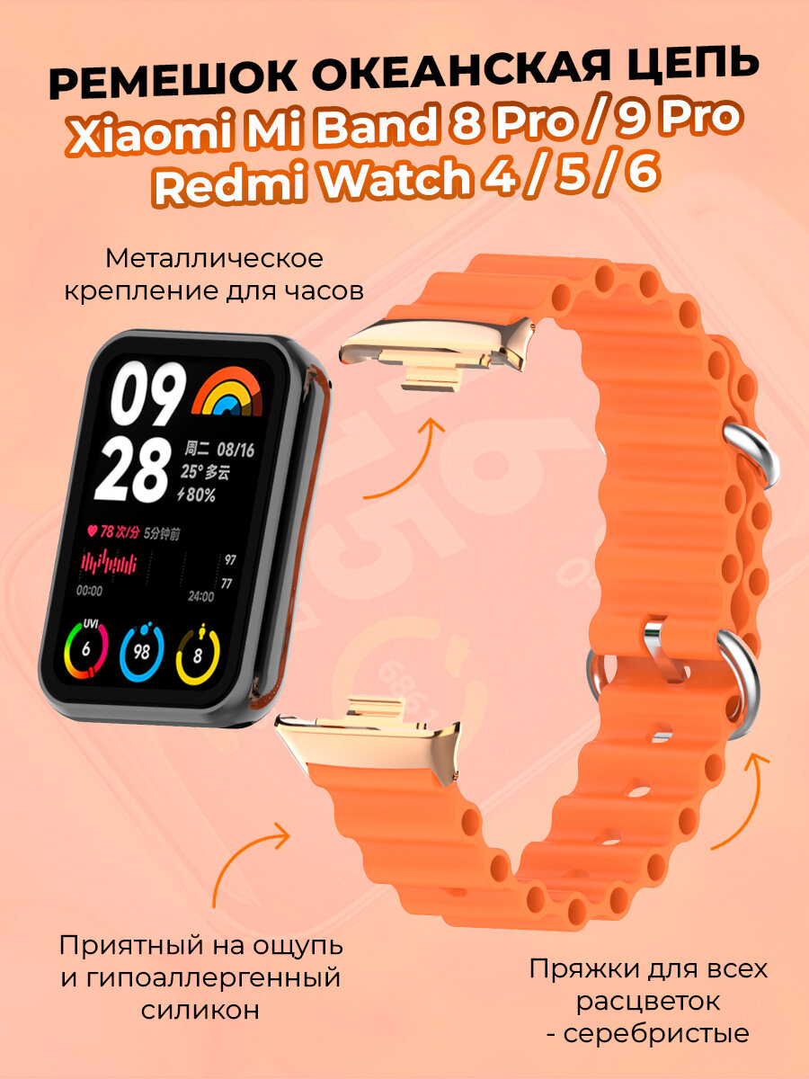 Ремешок океанская цепь для Xiaomi Mi Band 8 Pro/9 Pro и Redmi Watch 4/5/6, оранжевый