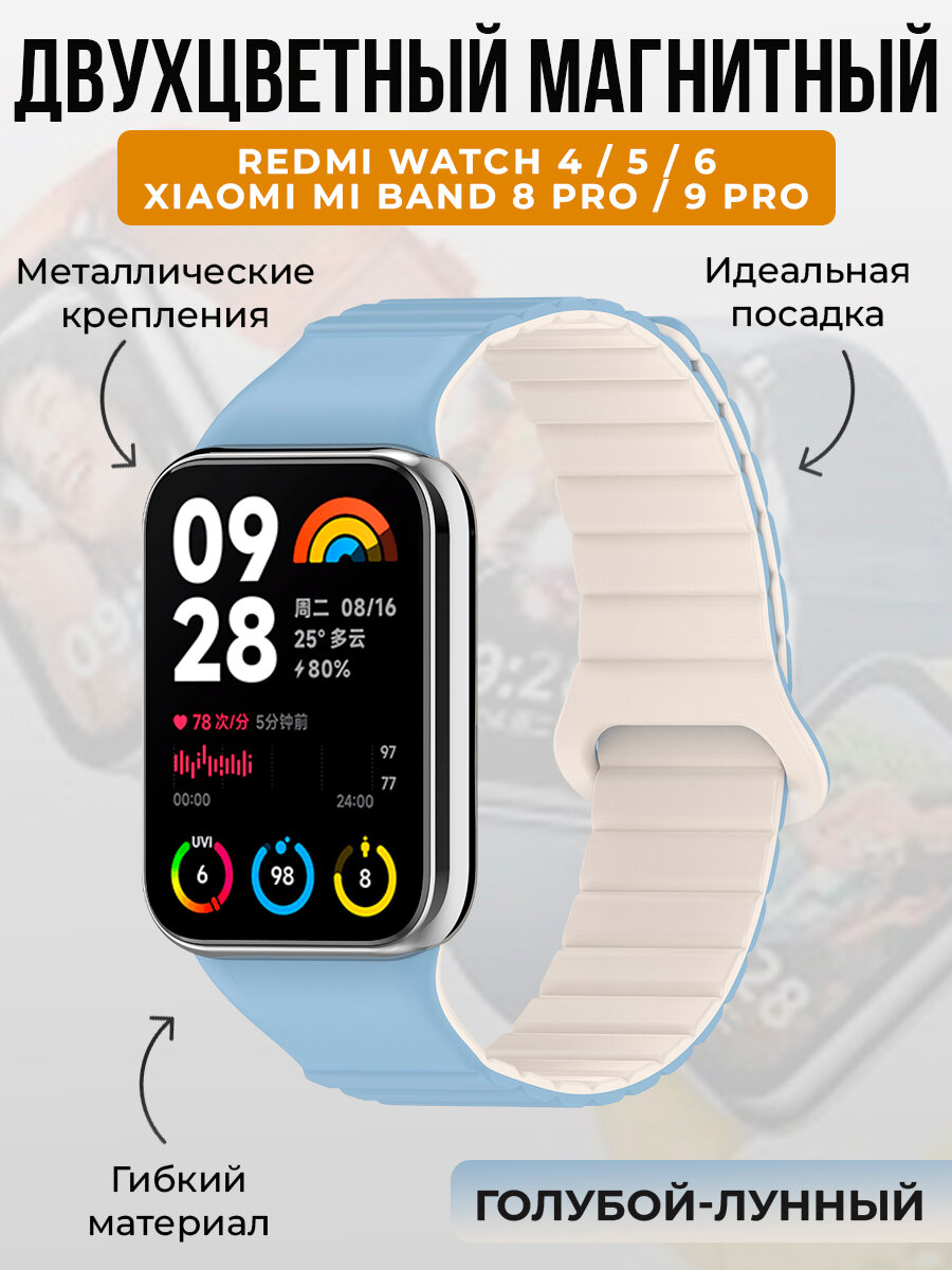 Двухцветный магнитный ремешок для Redmi Watch 4/5/6 и Xiaomi Mi Band 8 Pro/9 Pro, голубой-лунный