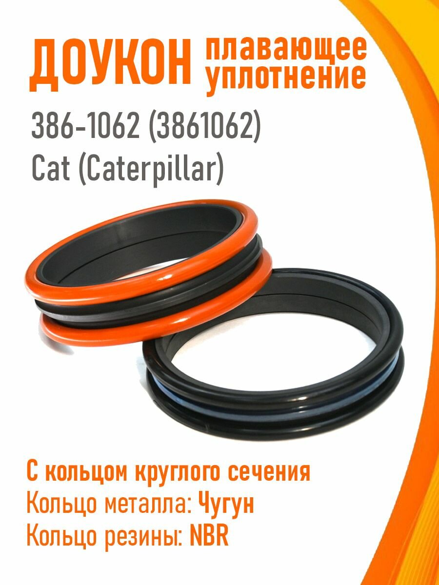 Плавающее уплотнение (доукон) 386-1062 (3861062)