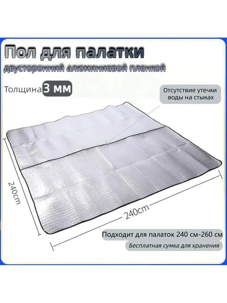 Пол для палатки 240*240 см, Водонепроницаемый коврик с двусторонний алюминиевой пленкой для кемпинга