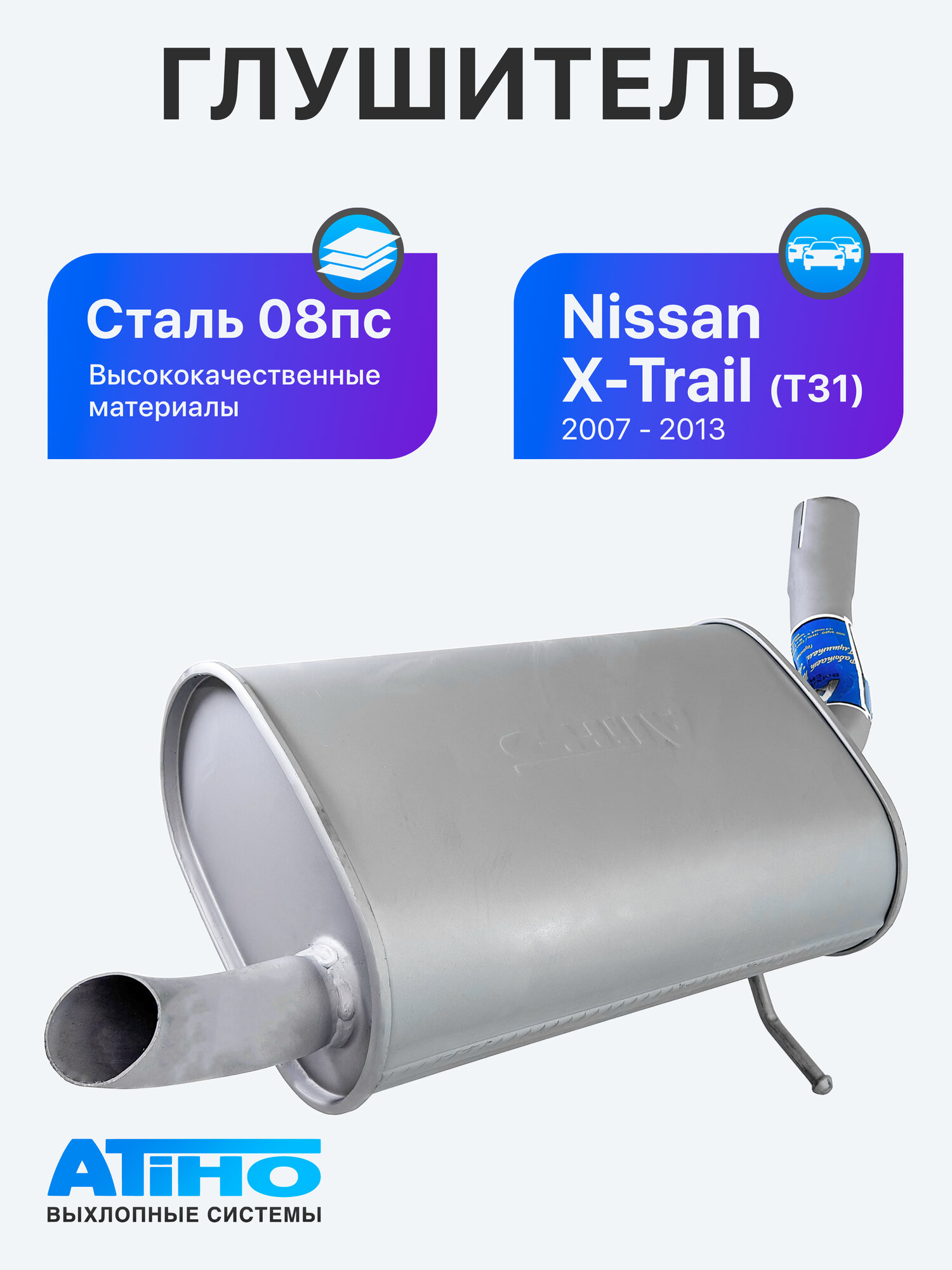 Глушитель Atiho для а/м Nissan X-Trail (T31), (2007-2013г) дв. 2.0