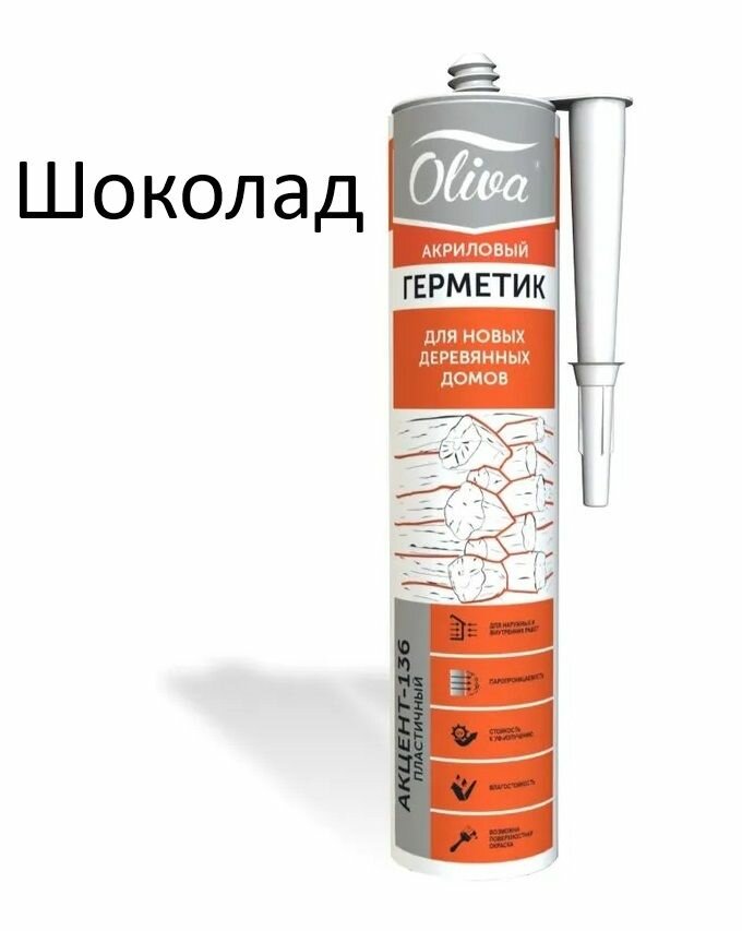Герметик Олива Акцент-136 по дереву картридж 0,31 л. Цвет: Шоколад