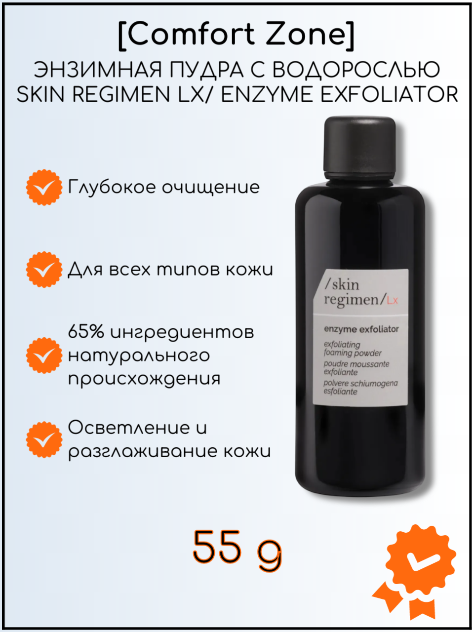 Энзимная пудра с водорослью для глубокого очищения SKIN REGIMEN LX/ ENZYME EXFOLIATOR Comfort Zone