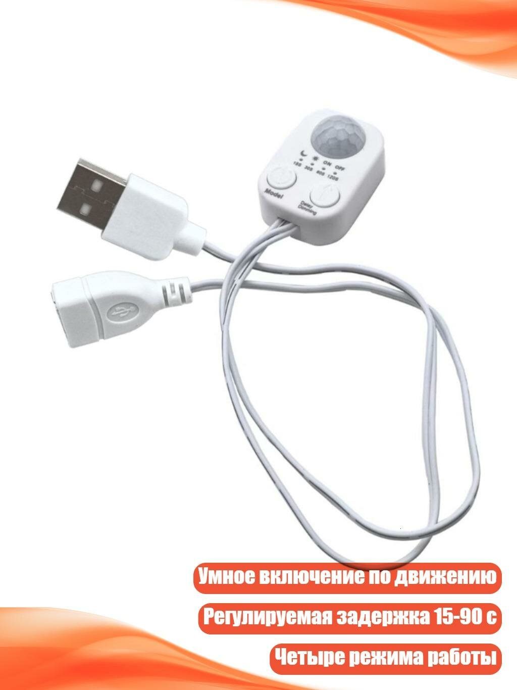 Маленький датчик движения с таймером для светодиодной лампы, USB