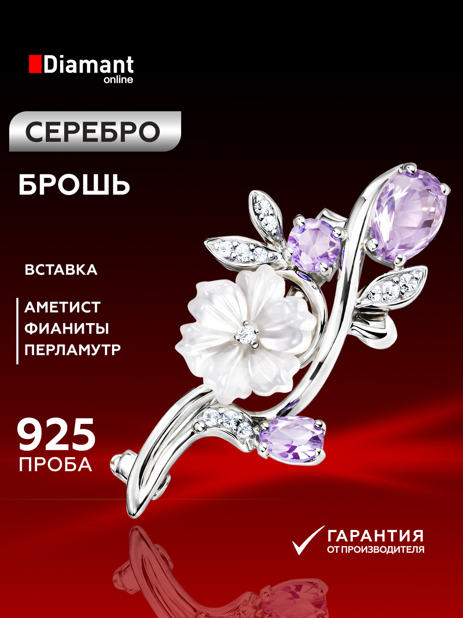 Брошь, серебро, 925 проба, родирование, фианит, аметист, перламутр