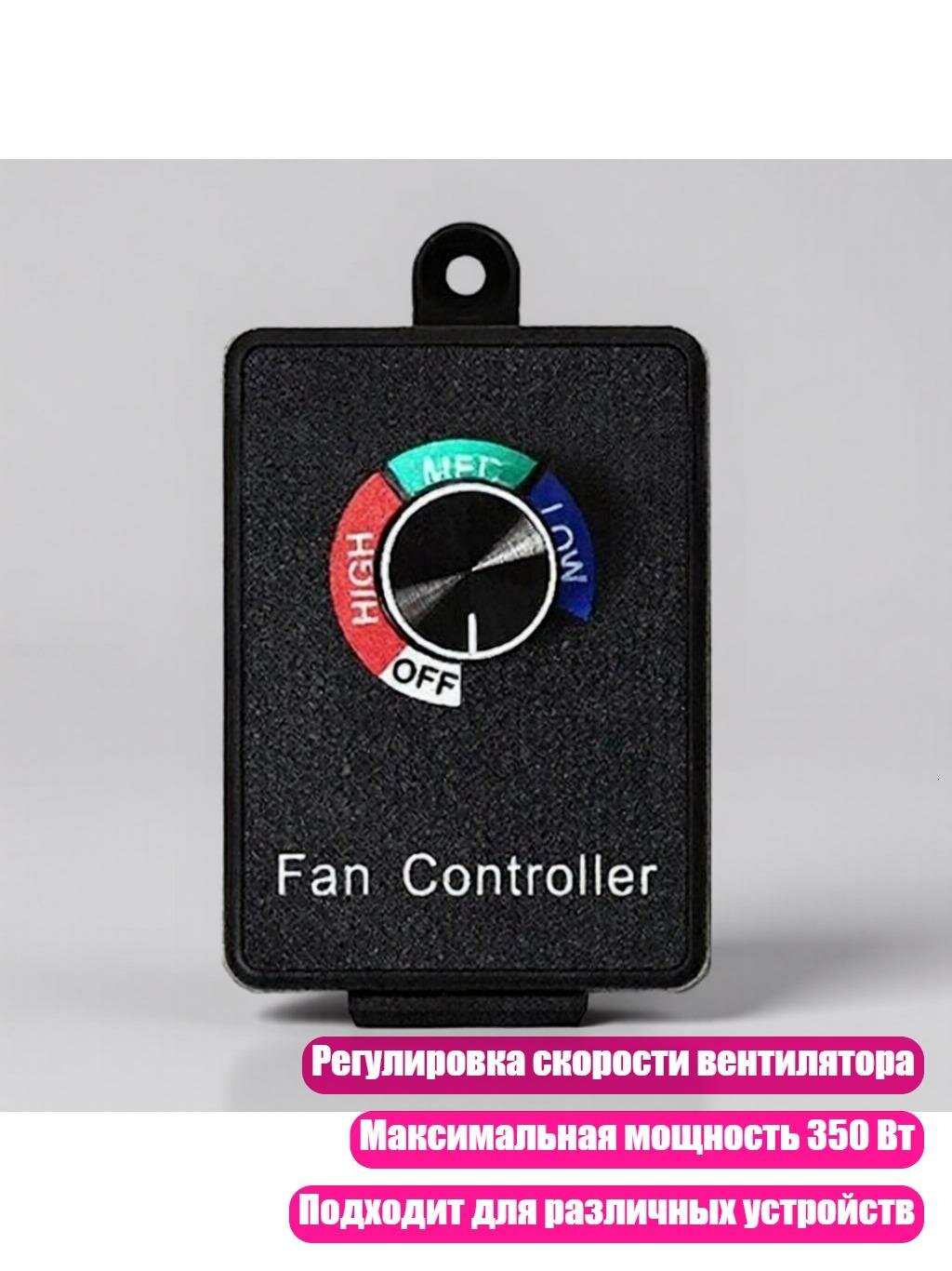 Регулятор скорости вентилятора 350 Вт