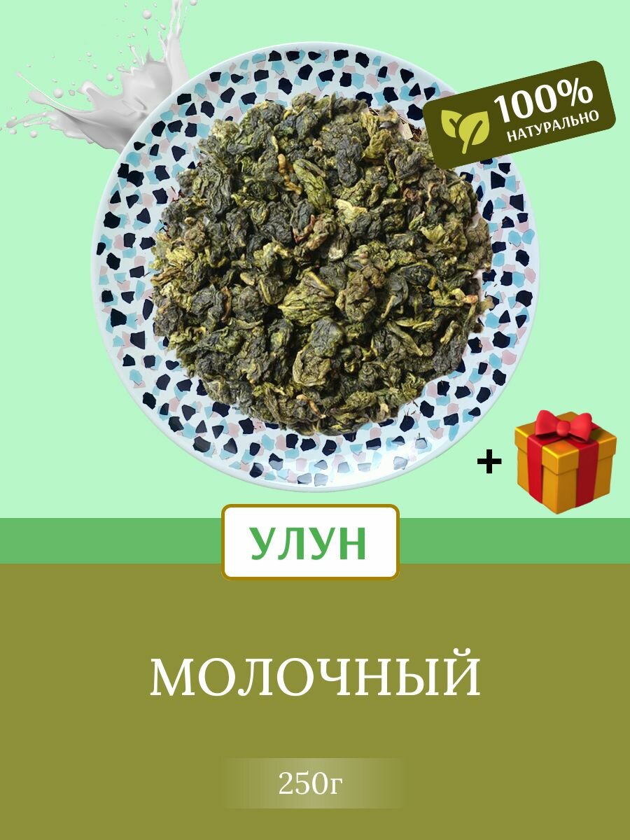 Молочный улун, Китайский зеленый листовой Най Сян 250 гр.