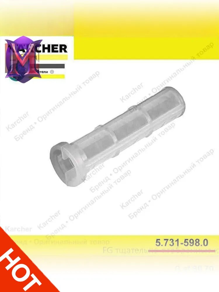 5.731-598.0 Внутренний фильтр тонкой очистки Karcher