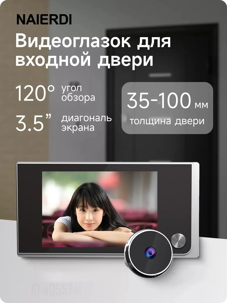 Видеоглазок NAIERDI, с монитором, 3,5", угол обзора 120°, питание от аккумулятора