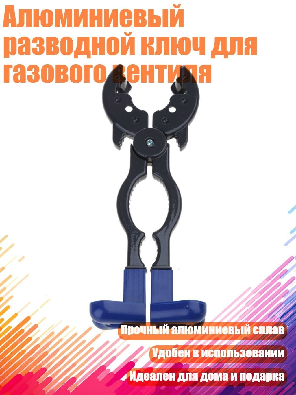 Алюминиевый разводной ключ для газового вентиля