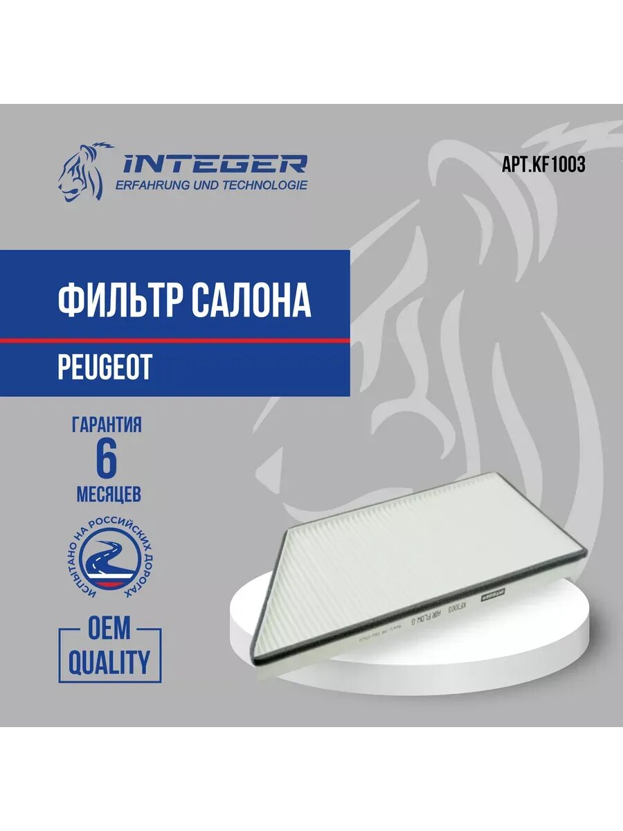 Фильтр салонный Peugeot Пежо 206 ор.6447AZ INTEGER KF1003