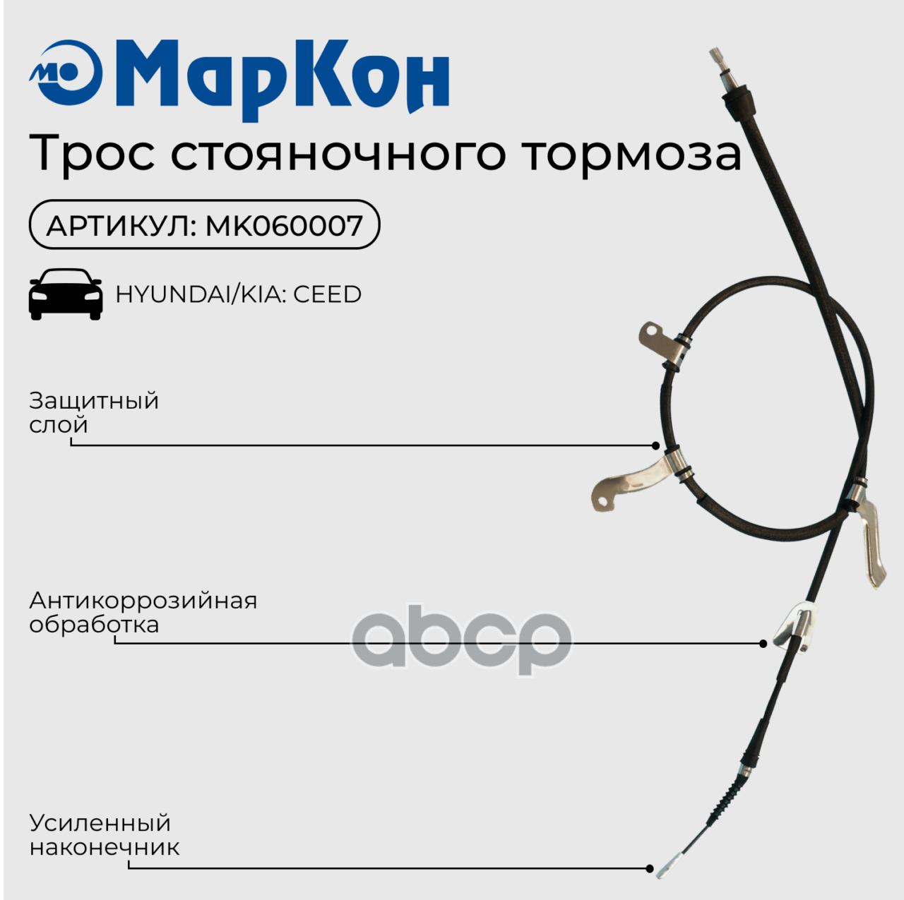 Трос стояночного тормоза KIA CEED (13-18) правый МарКон арт. mk060007