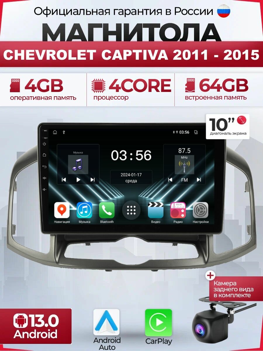 Магнитола Шевроле Каптива 2011-2015 на Android 13.0, Chevrolet Captiva, 4+64Гб, комплект рамка + проводка + камера, MR109M (S4f) - 10.1 дюйма