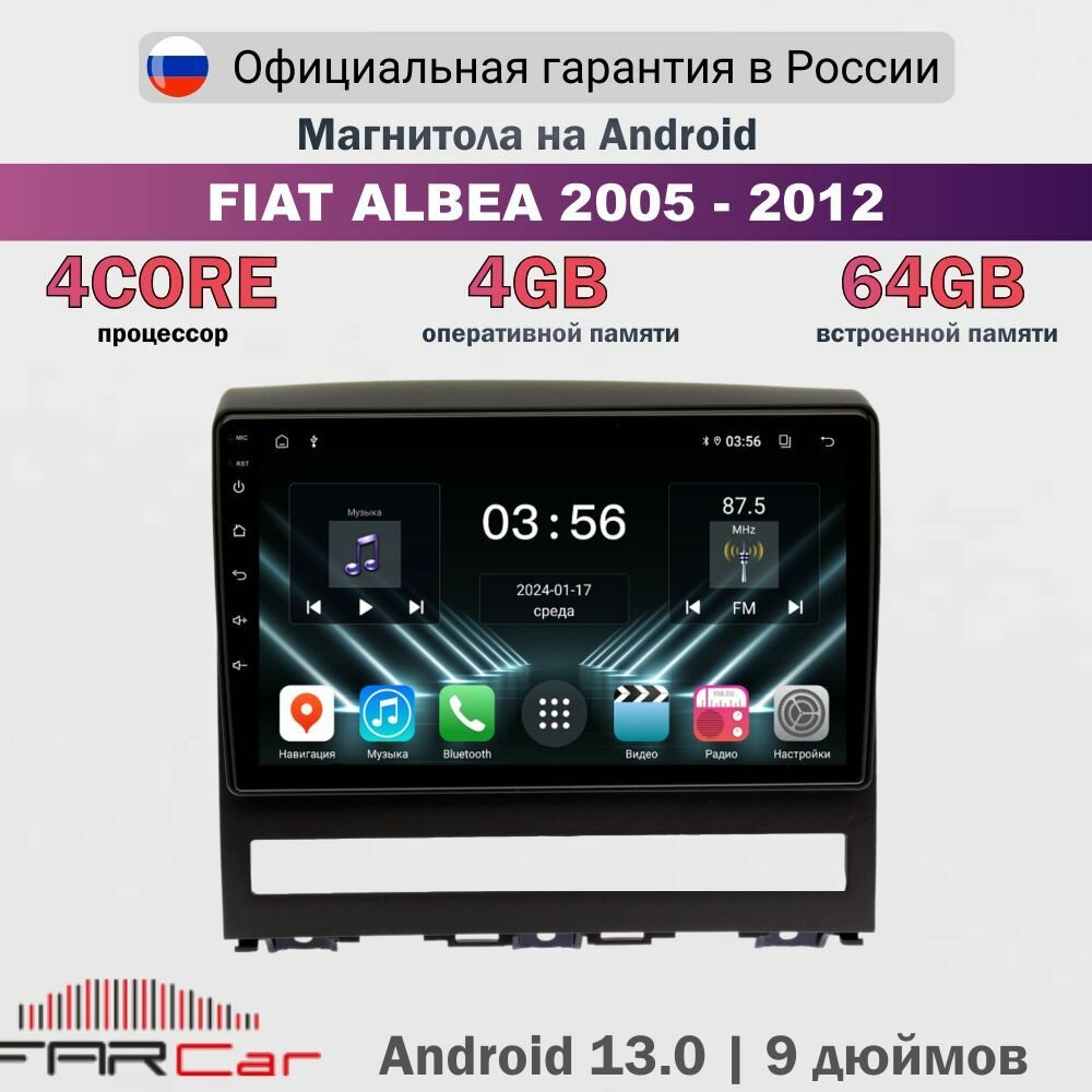 Магнитола Фиат Альбеа 2005-2012 на Android 13.0, Fiat Albea, 4+64Гб, комплект рамка + проводка, MR3054M (S4f) - 9 дюймов