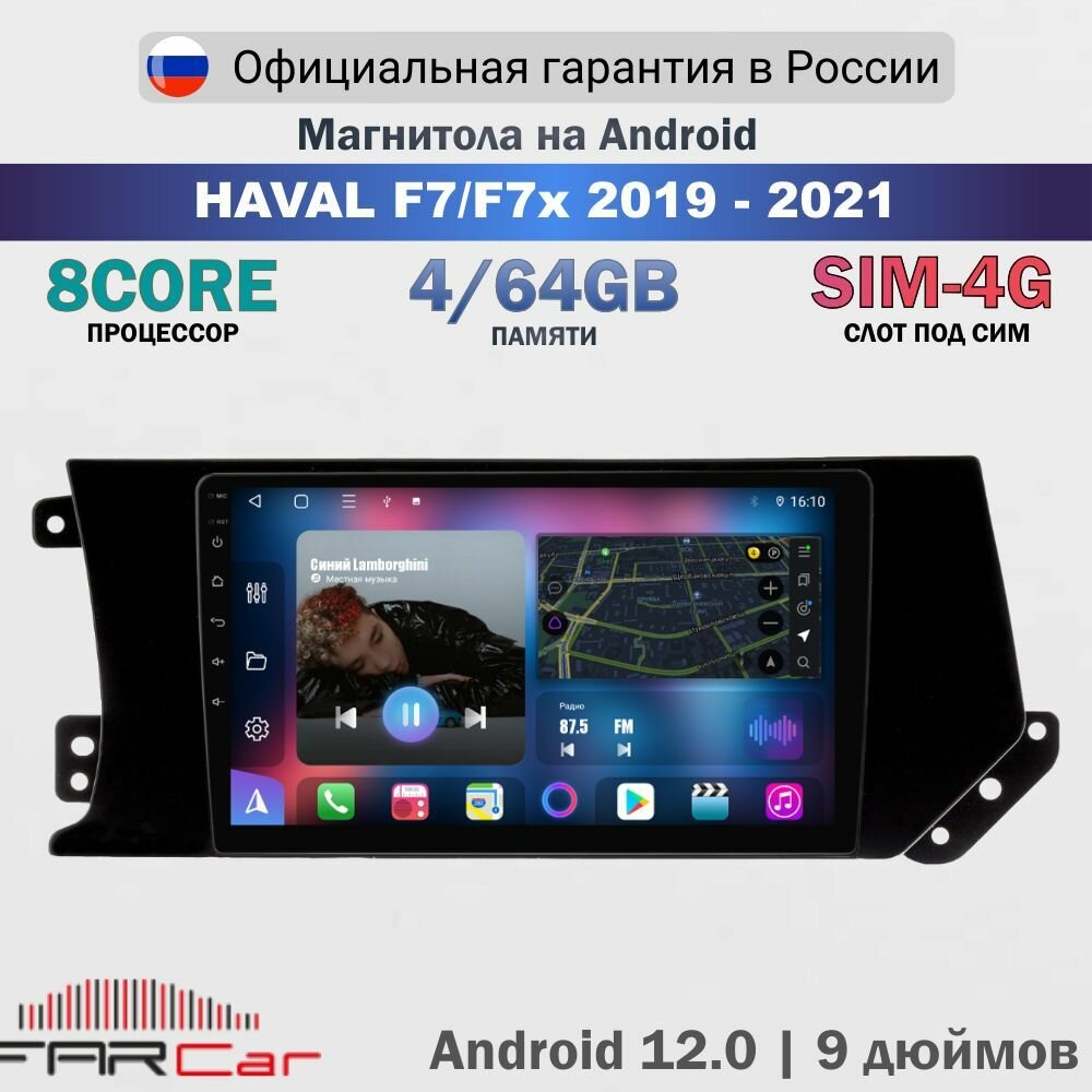 Магнитола Хавал Ф7 2019-2021 на Android 13.0 / HAVAL F7/F7x / 4 64 GB 8 ядер, QLED SIM 4G DSP CARPLAY - FC KL3130M (S4c) - 9 дюймов