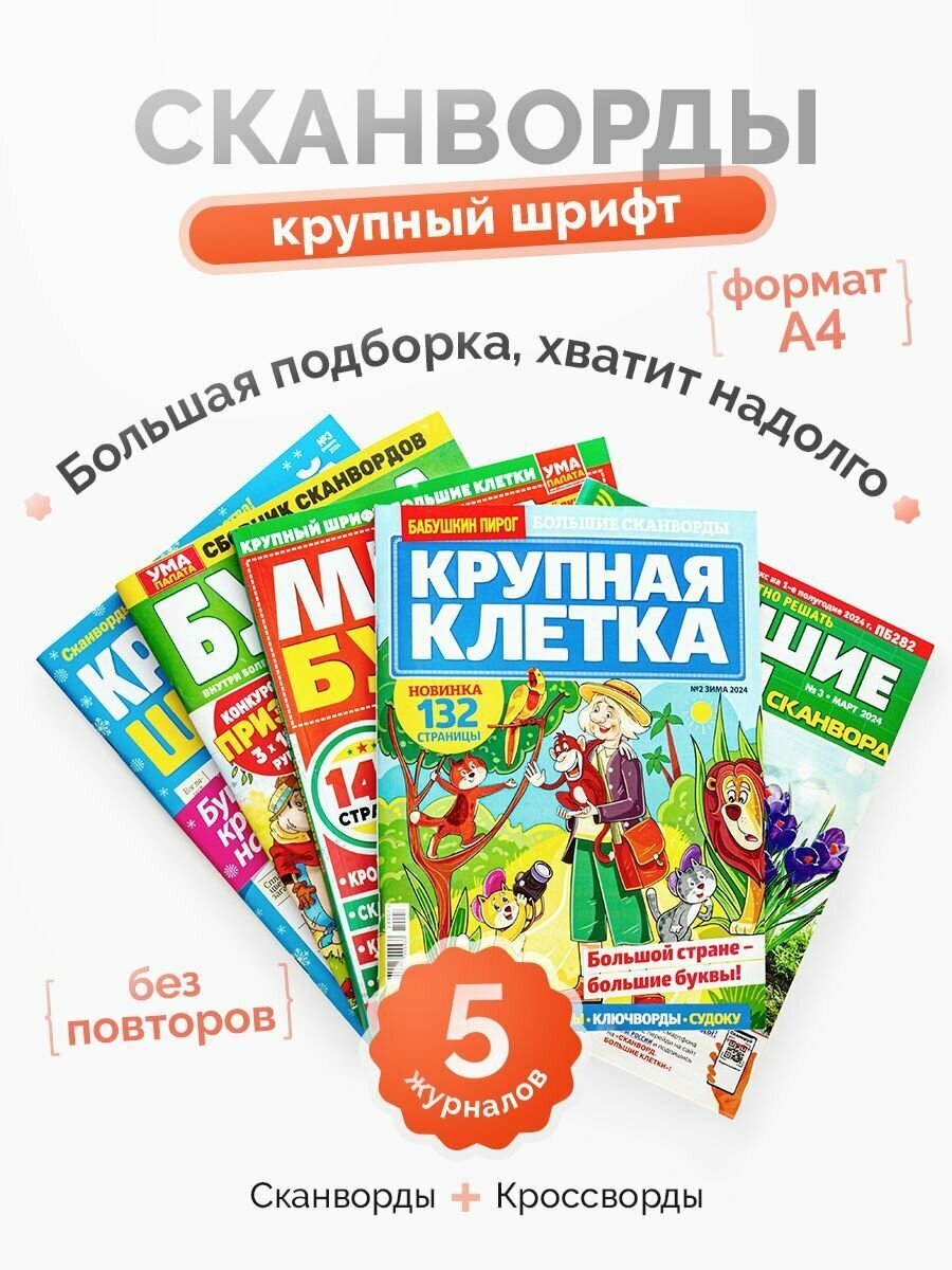 Сканворды и кроссворды 5 штук. Большие буквы. Комплект (филворды, сканворды, судоку, головоломки)