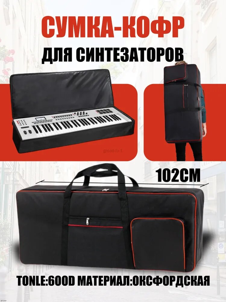 600D толще Сумка-кофр для синтезаторов с 61 клавишей, Premium 61, 1020х420х200мм. Ручки, два кармашка. Черный с красным кантом, Водонепроницаемый