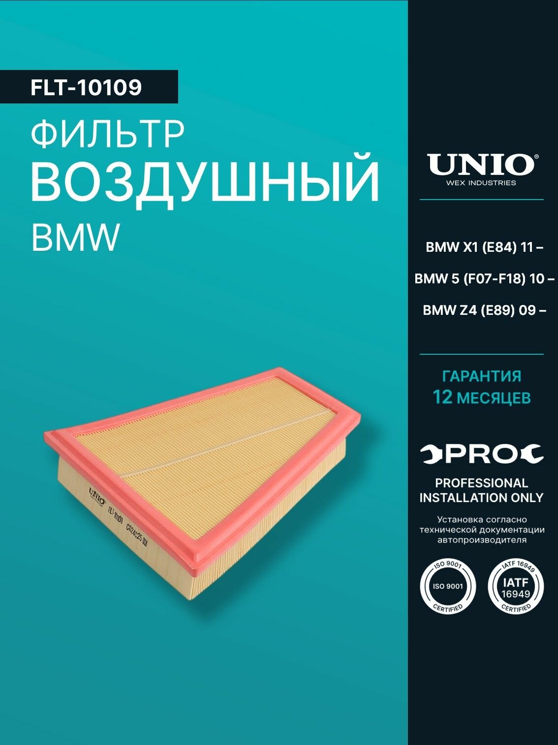 Фильтр воздушный BMW 5 (F07-F18) 10-, X1 (E84) 11-, Z4 (E89) 09-