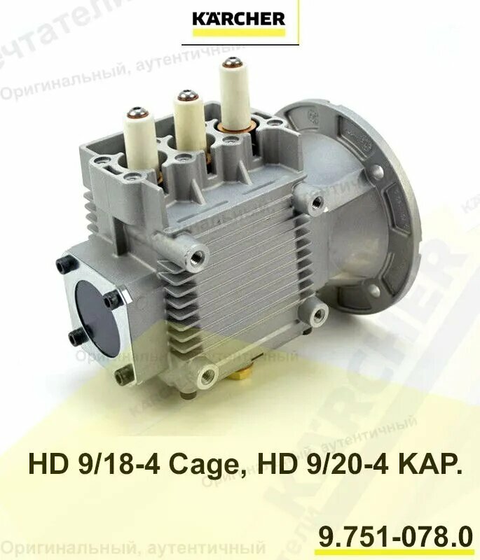 Помпа в сборе для Karcher HD 9/20, 9.751-078.0