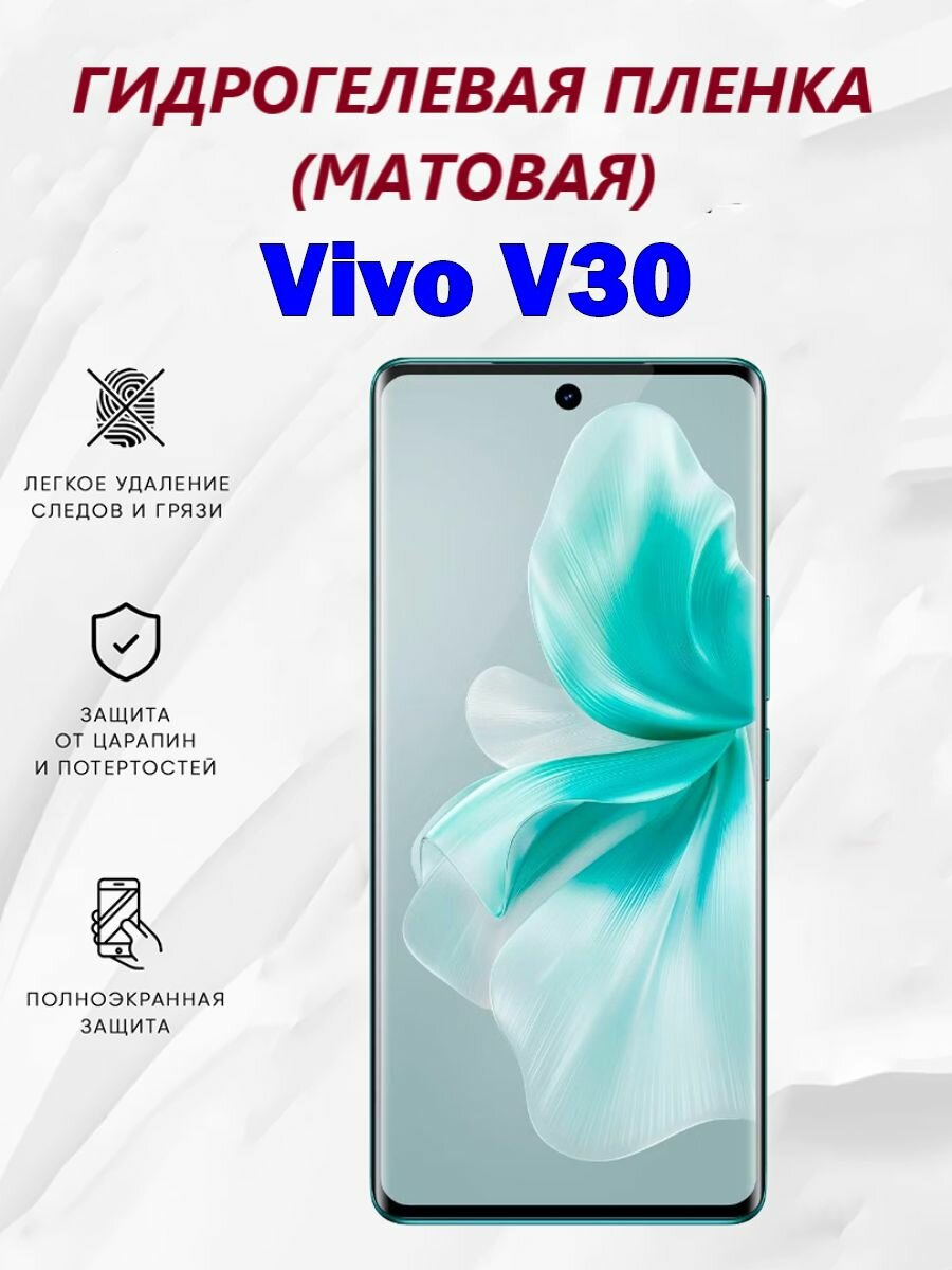 Матовая гидрогелевая защитная пленка для Vivo V30 / Полноэкранная защита телефона