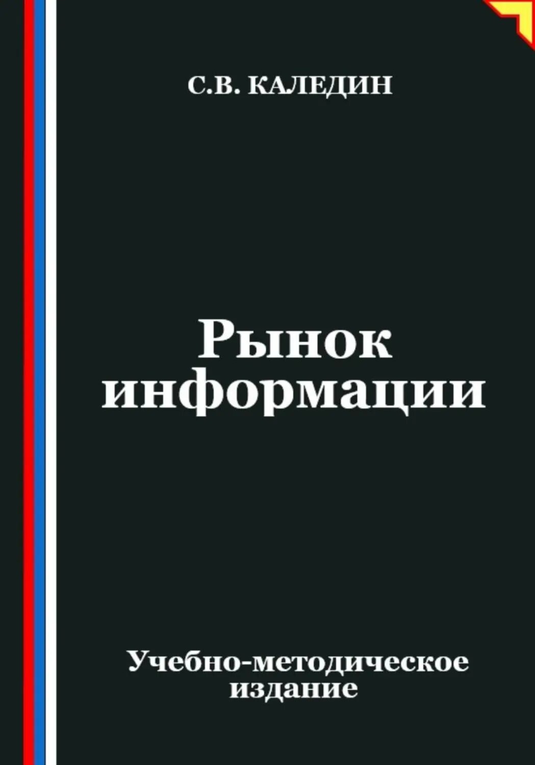 Рынок информации [Цифровая книга]