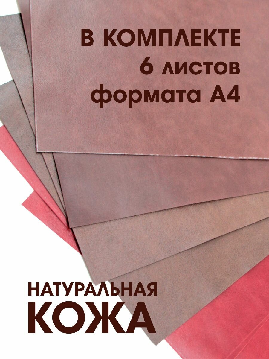 Набор натуральной тонкой кожи. Формат А4. 6 листов