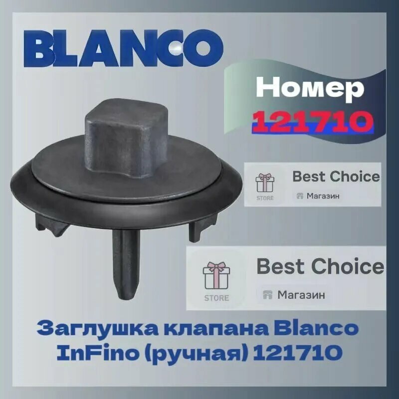 Заглушка клапана Blanco InFino (ручная) 121710